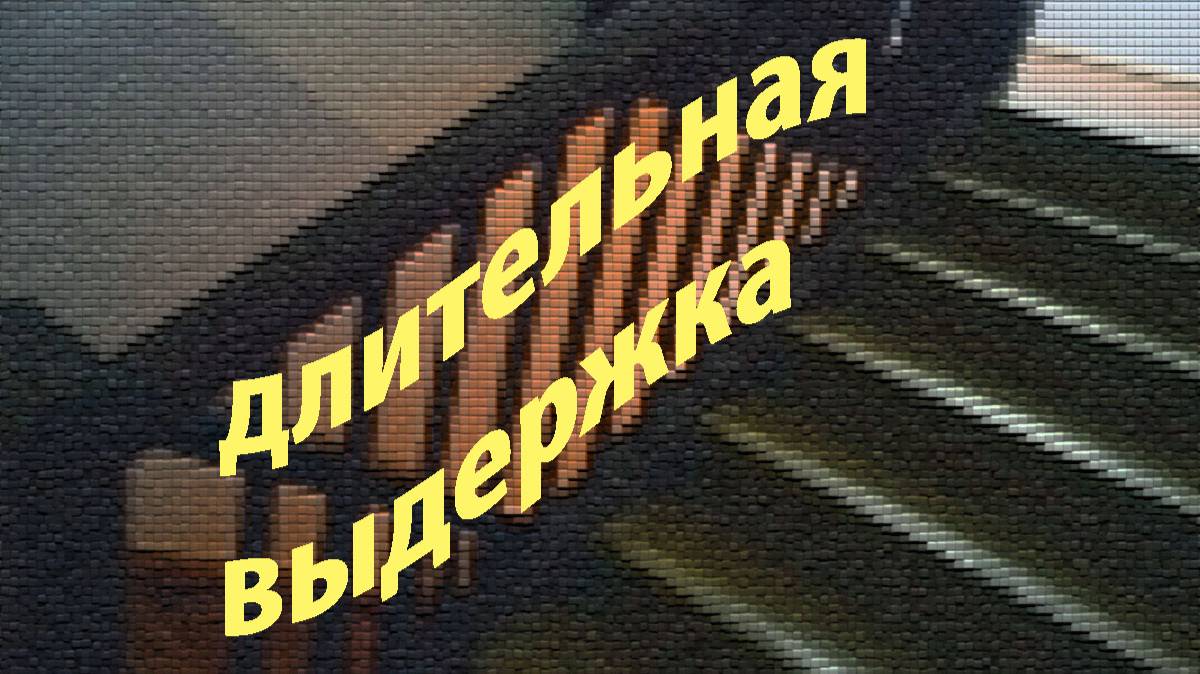 Длительная выдержка