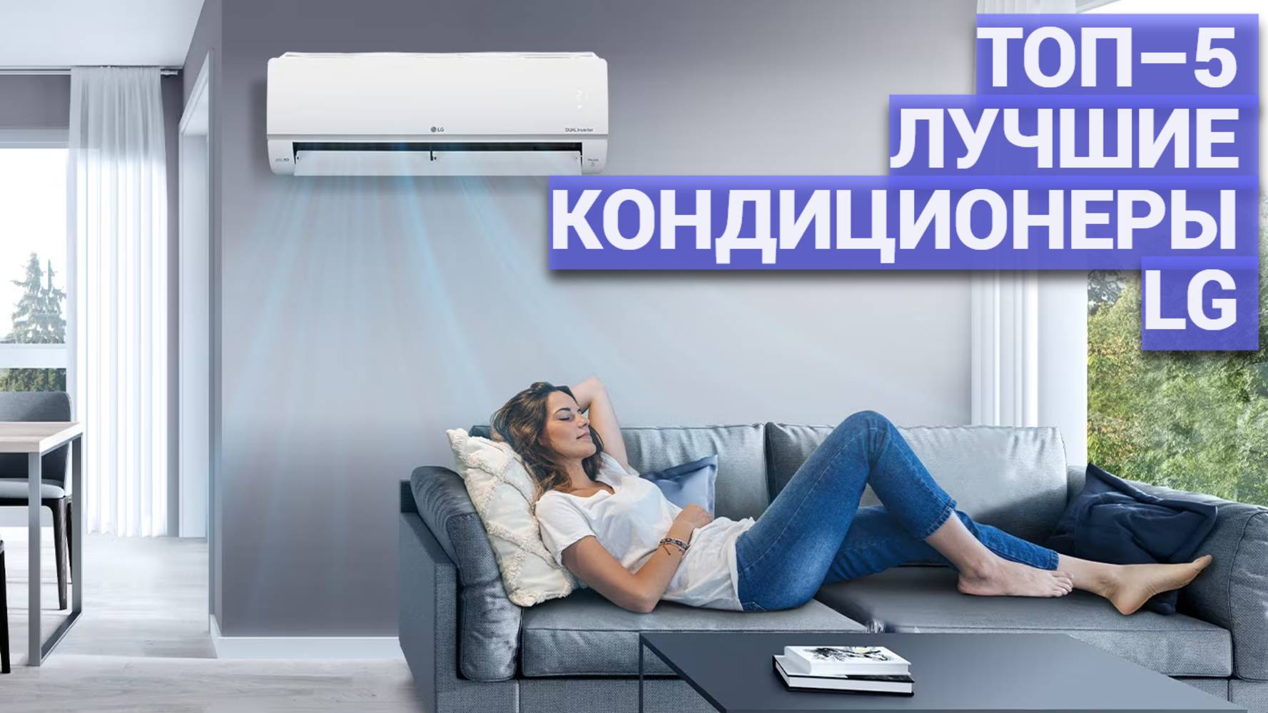Рейтинг кондиционеров LG ❄️ ТОП–5 сплит-систем для прохлады и уюта в вашем доме 🌬️