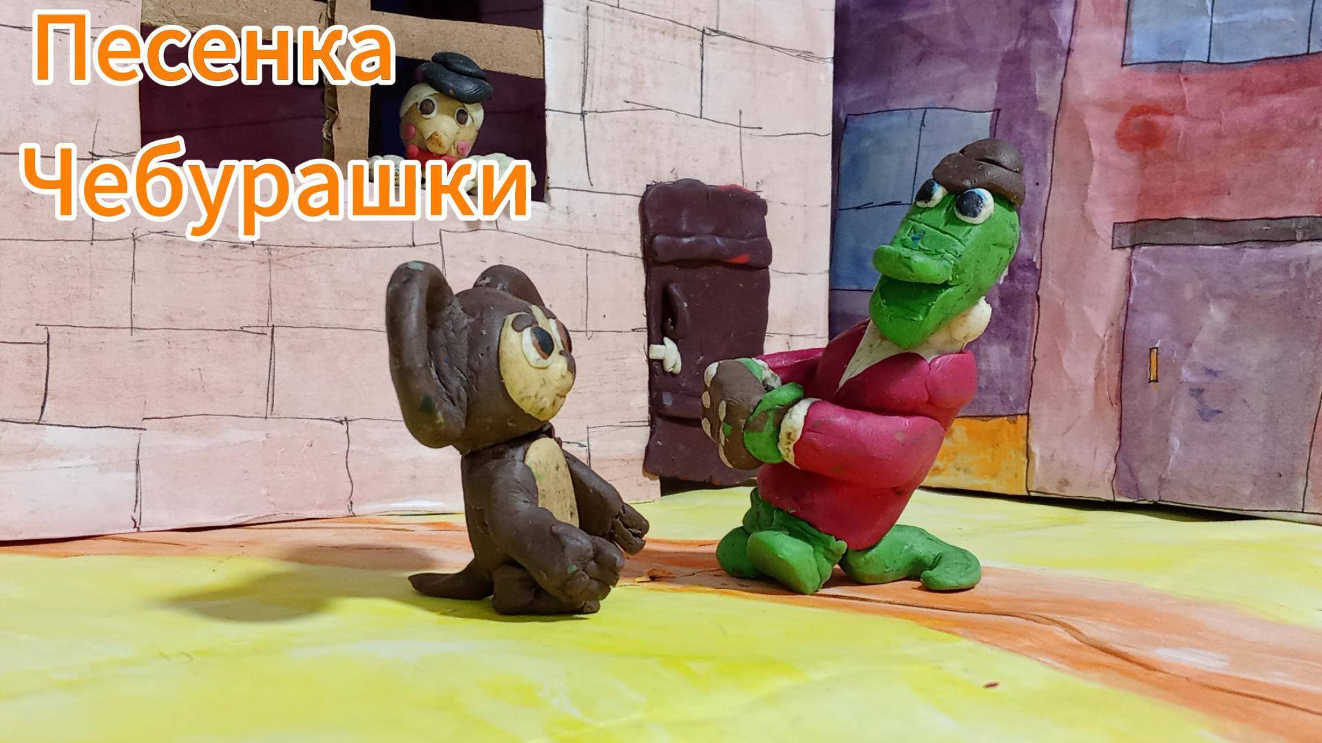 Песенка Чебурашка 2025