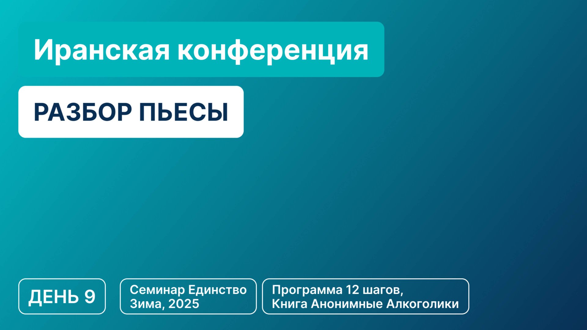 День 9 - Иранская конференция