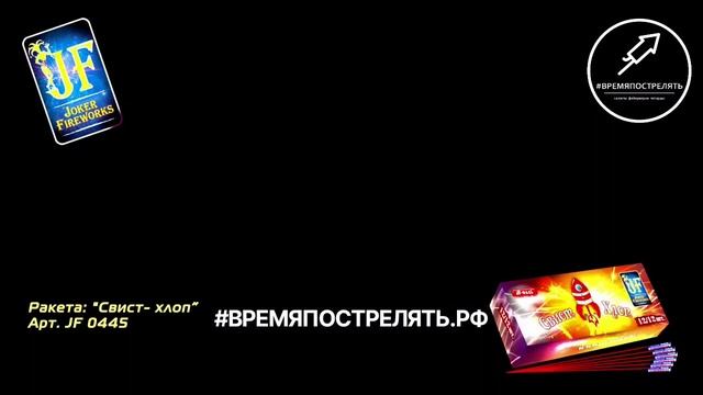 Ракета "Свист-Хлоп" JF F0445