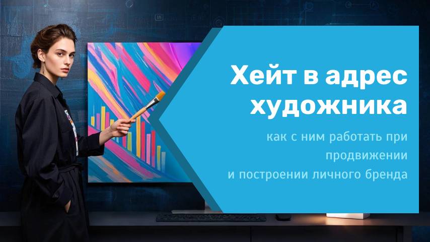 Хейт и критика в адрес художника  Арт-Подкаст РИСУЙ-ПРОДАВАЙ выпуск 6