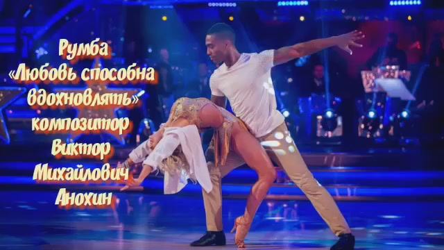РУМБА Любовь способна вдохновлять ИМПРОВИЗАЦИЯ композитор Виктор Анохин #бальныетанцы #anokhinpiano