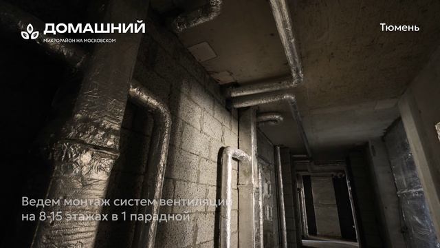 Ход строительства ЖК «Домашний» в Тюмени от застройщика «Страна Девелопмент», 01.03.2025