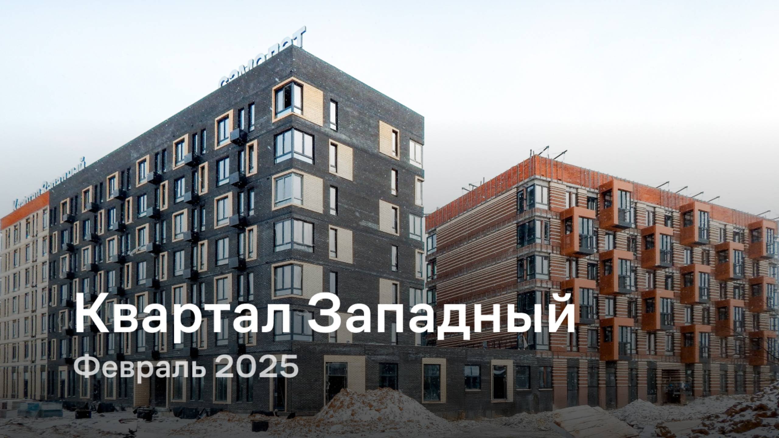 «Квартал Западный» / Февраль 2025