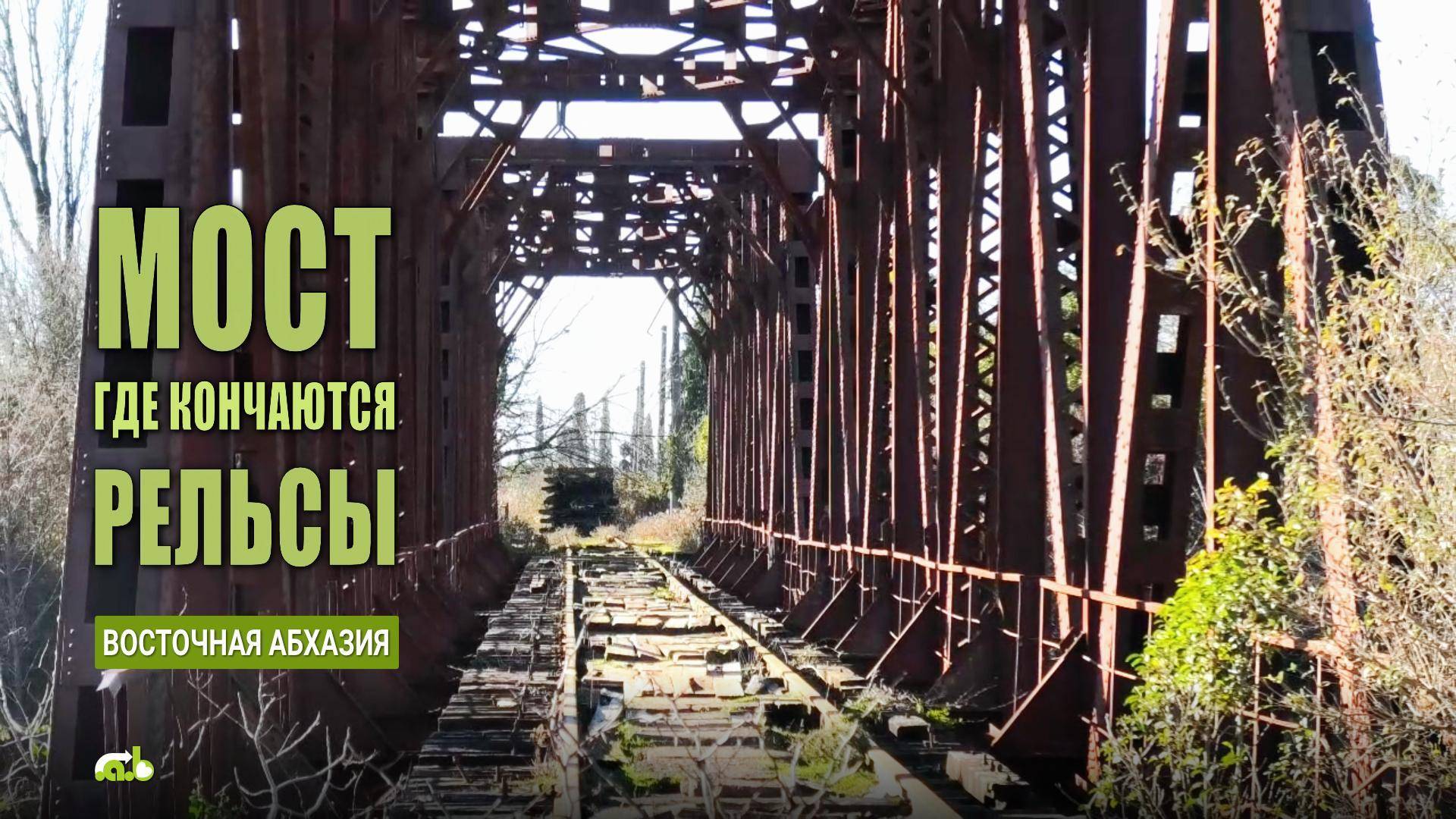 Мост, где кончаются рельсы. Очамчыра, Восточная Абхазия.
