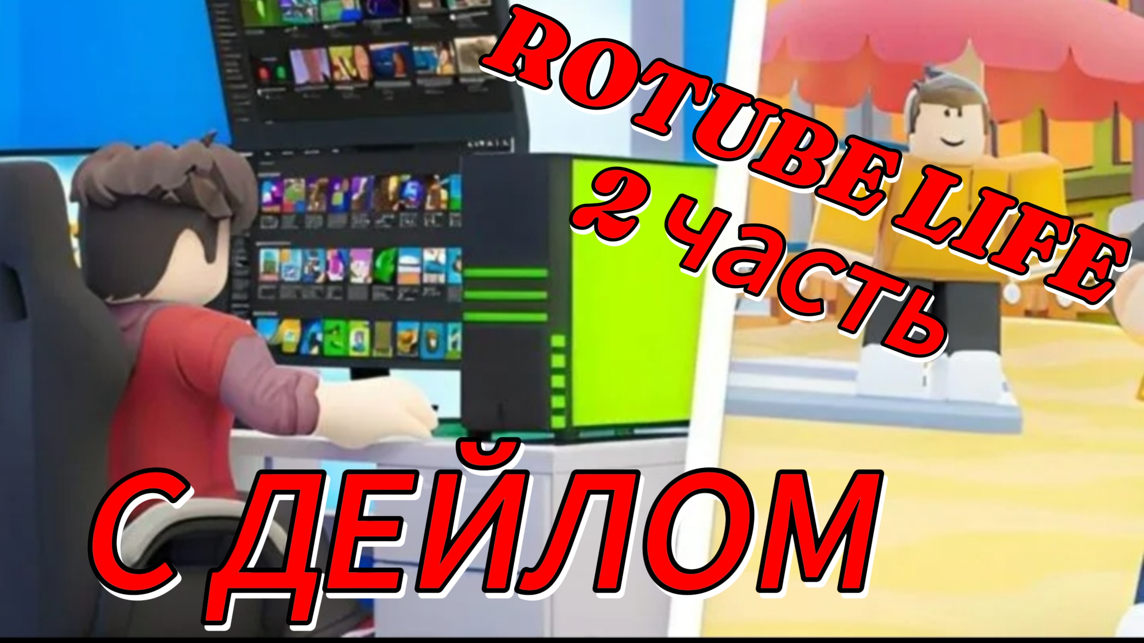 Rotube life (2 часть)