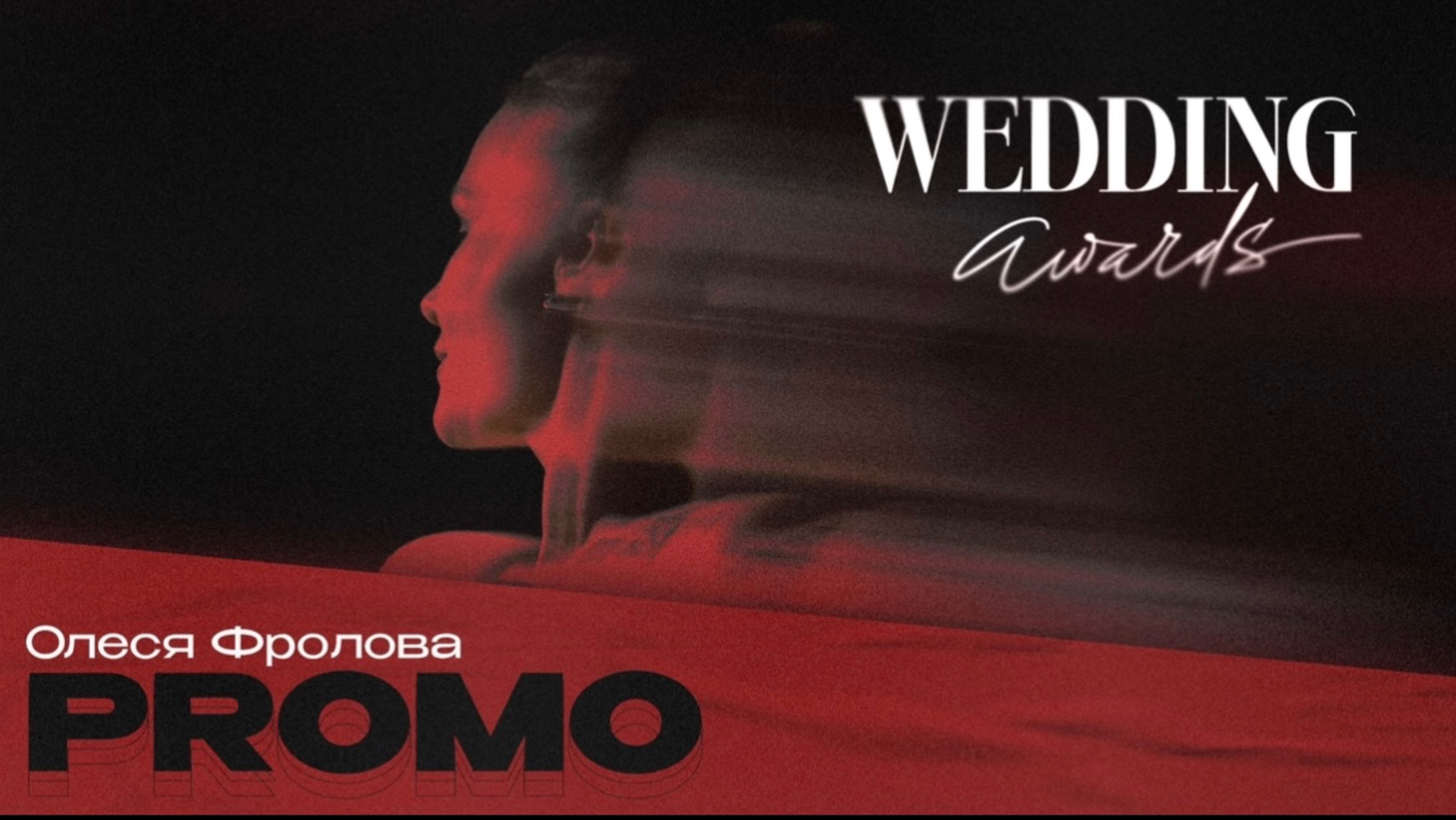 ПРОМО | WEDDING AWARDS 2024