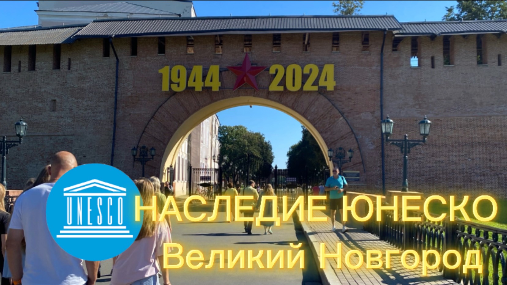 Объект Всемирного наследия ЮНЕСКО _ Великий Новгород