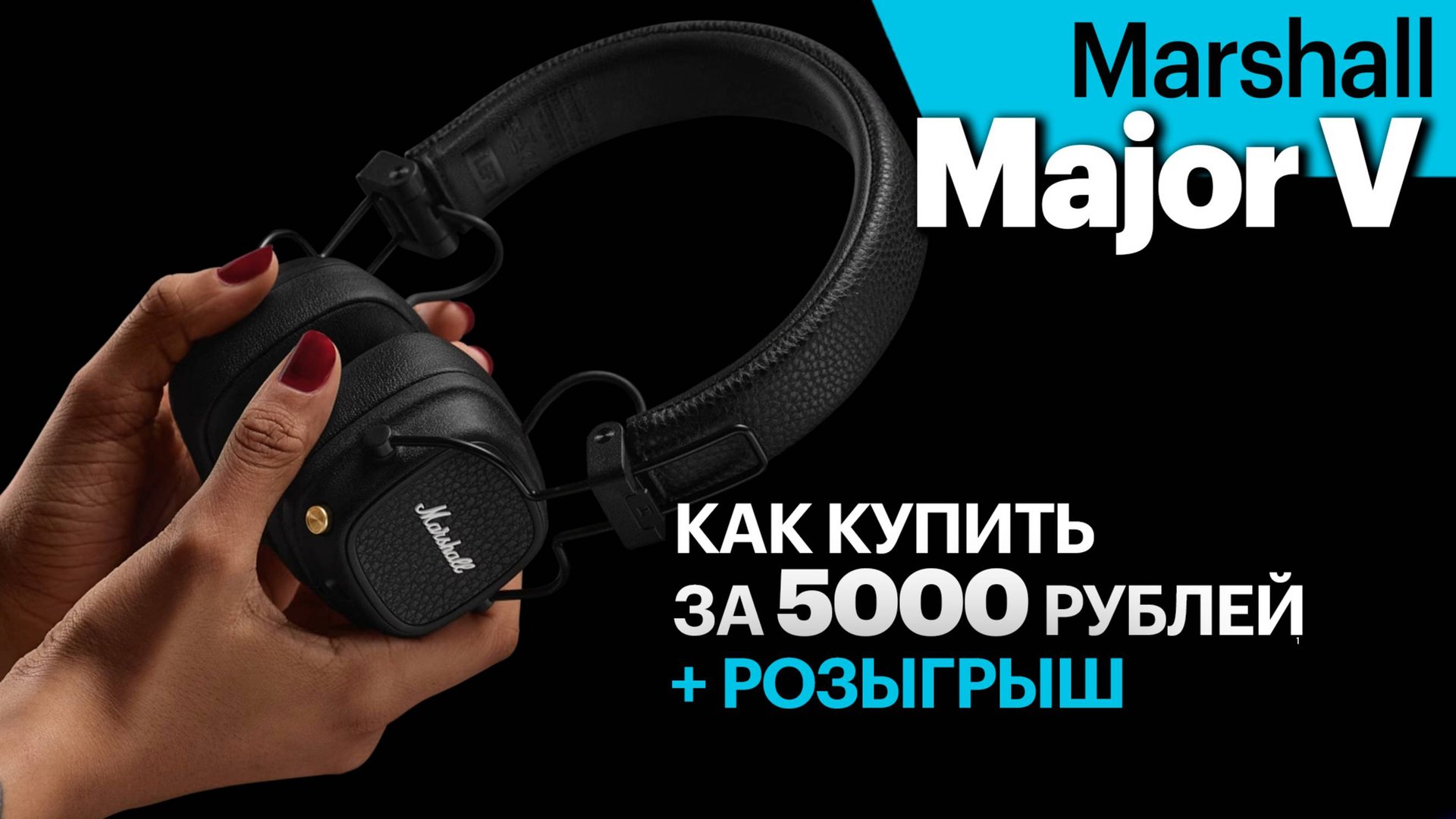 Наушники Marshall Major V за 5000 рублей