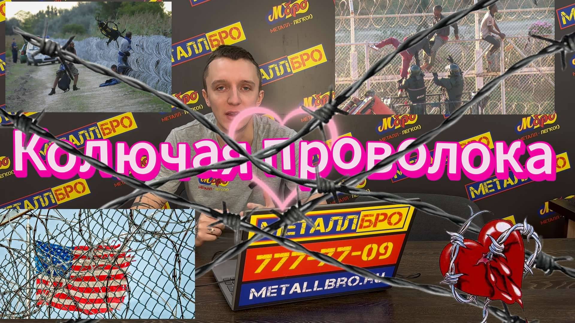 Колючая проволока