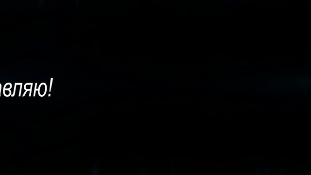 Поздравляю!