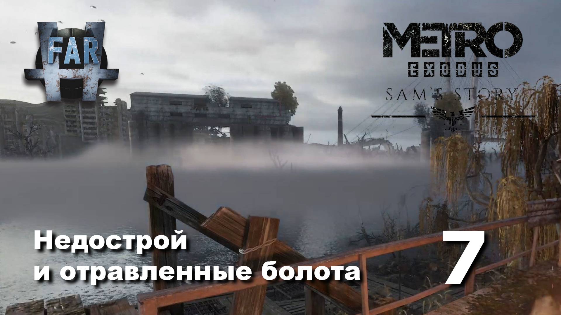 Metro Exodus. Sam's Story. Часть 7-я. Недострой и Отравленные Болота.