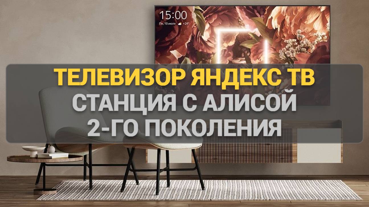 Телевизор Яндекс ТВ Станция 2 с Алисой: инновации и стиль в одном устройстве 🎙️📡