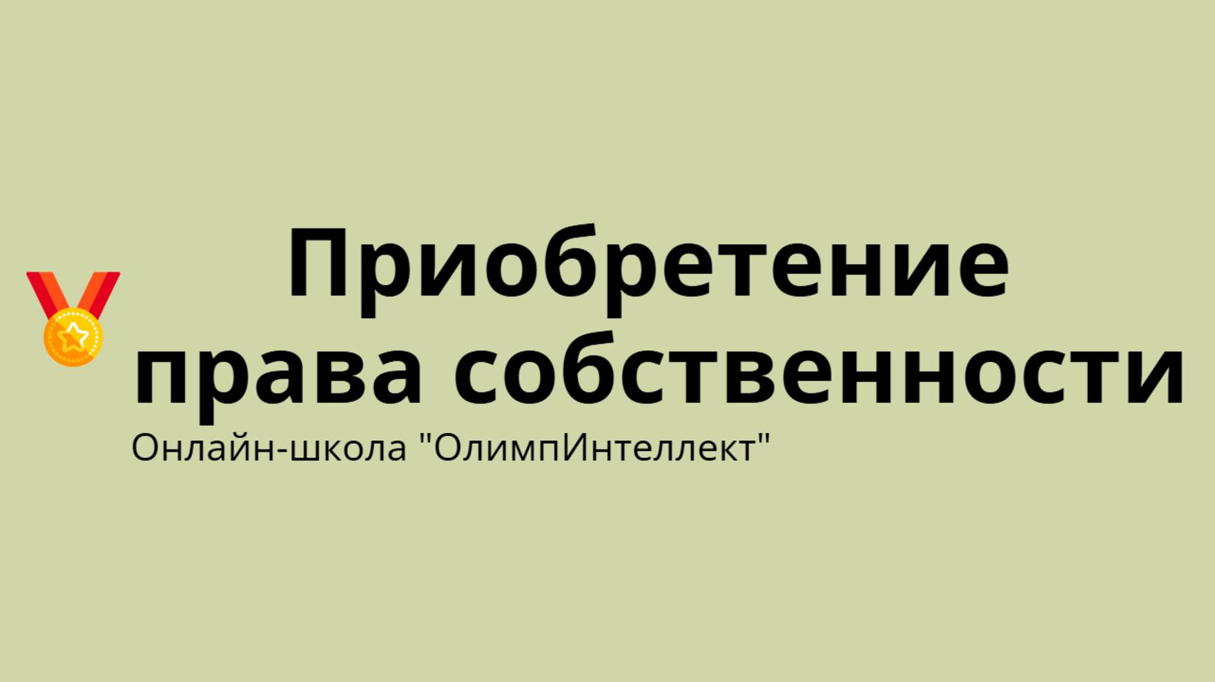 Приобретение права собственности