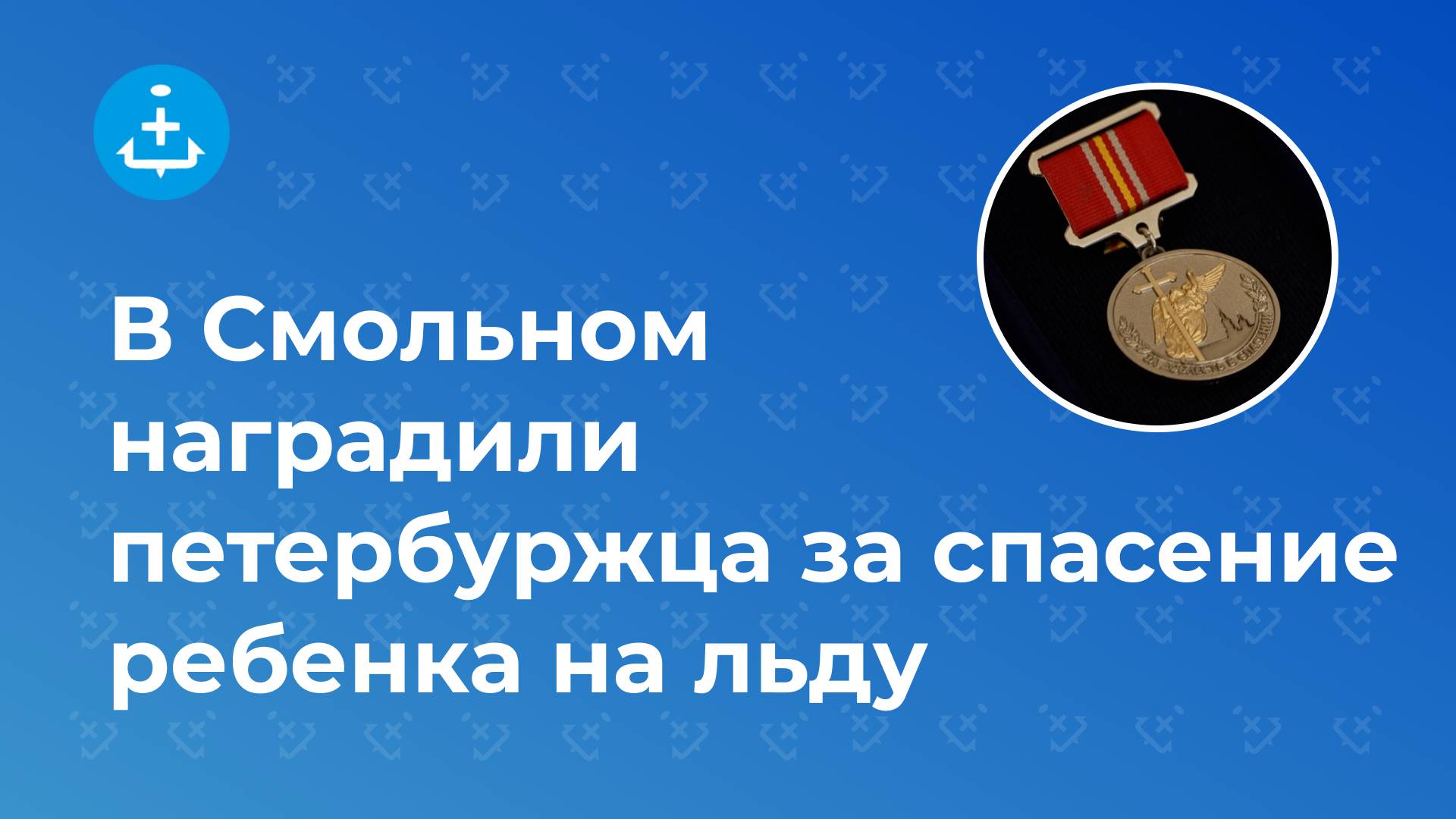 В Смольном наградили петербуржца за спасение ребенка на льду