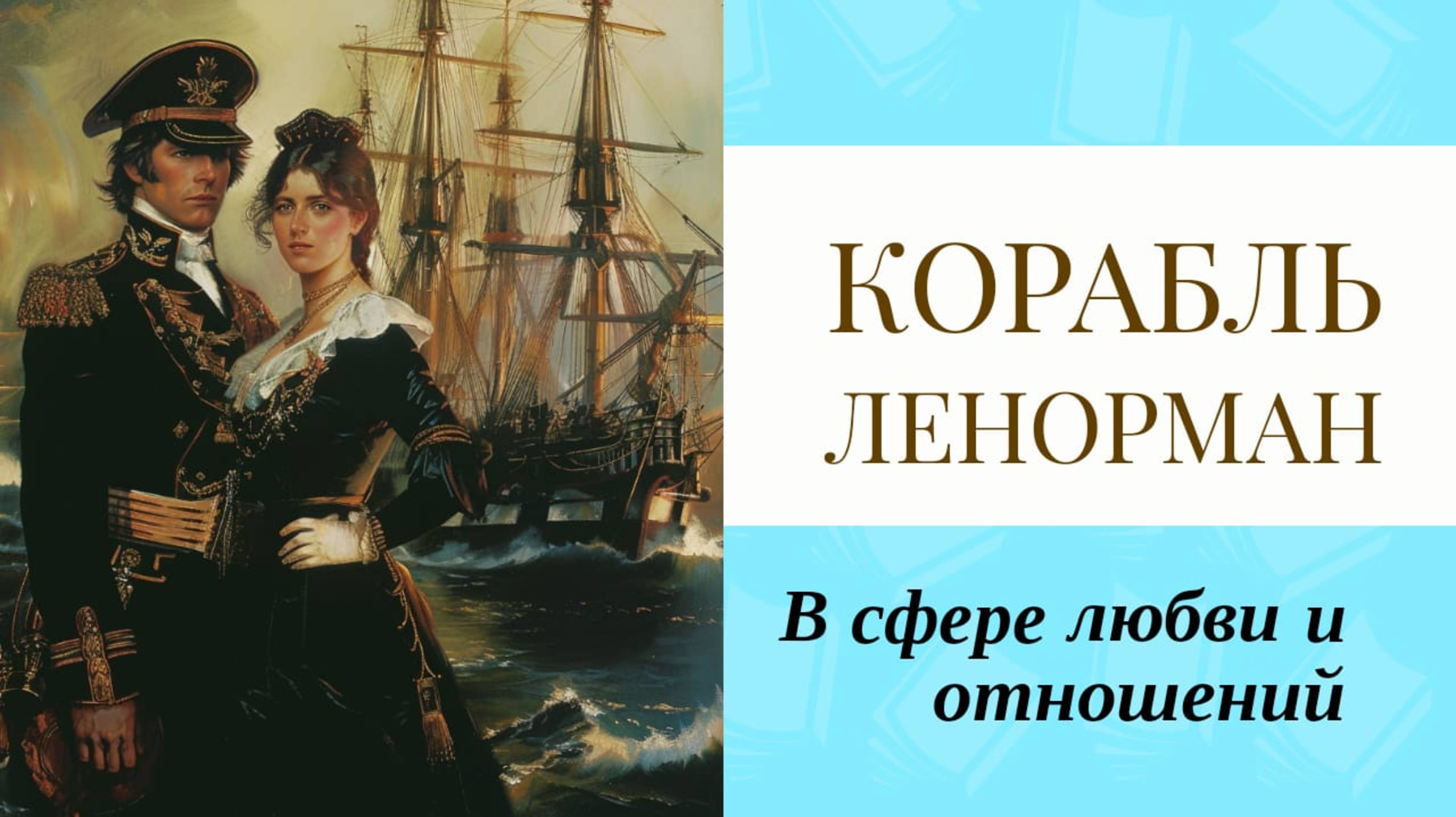 Карта Корабль Ленорман любовь и отношения. Смотреть со звуком 🎶 Плюсы и минусы таких отношений