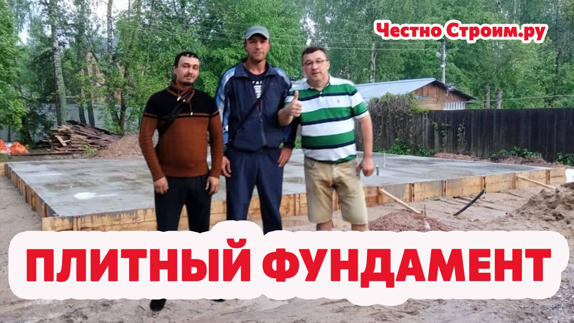 ПЛИТНЫЙ ФУНДАМЕНТ ПОД ОДНОЭТАЖНЫЙ  ДОМ ИЗ ГАЗОБЛОКА