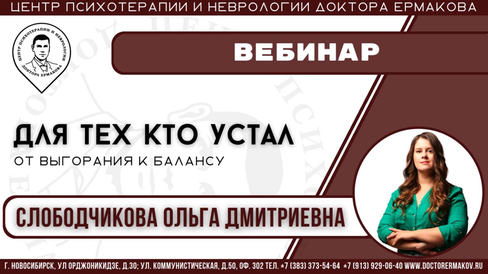 Вебинар "Для тех кто устал. От выгорания к балансу" Слободчикова О.Д.