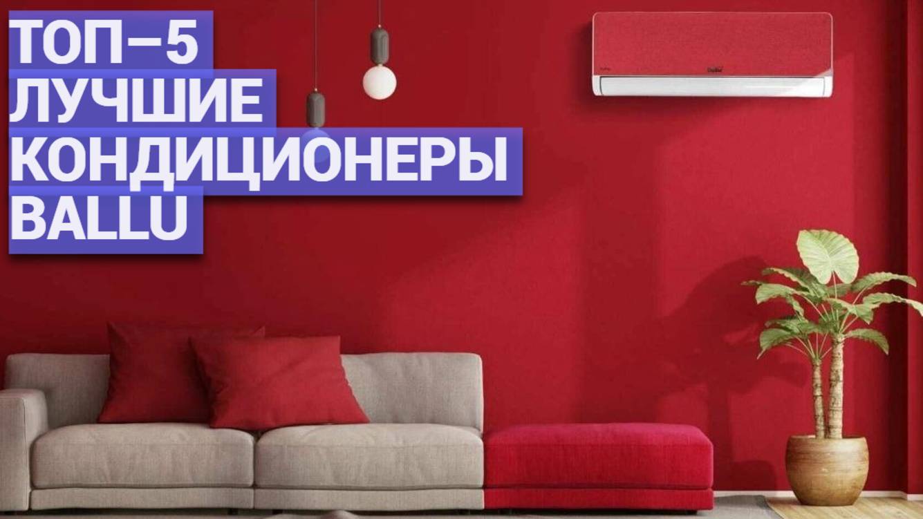 ТОП-5 лучших сплит-систем Ballu 🌬️ Рейтинг кондиционеров для вашего дома!