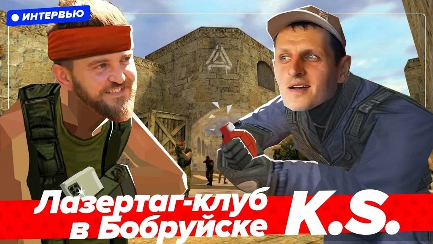 Лазертаг в Бобруйске. Интервью с клубом «K.S»