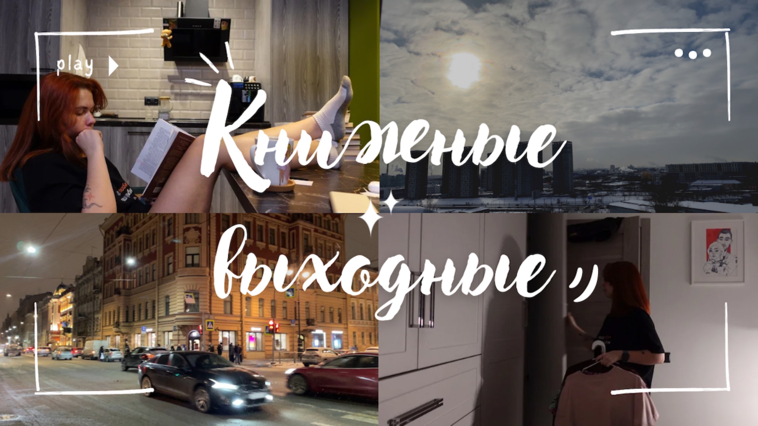 💖КНИЖНЫЕ ВЫХОДНЫЕ | встреча с автором, выходная рутина и великолепная книга🌸