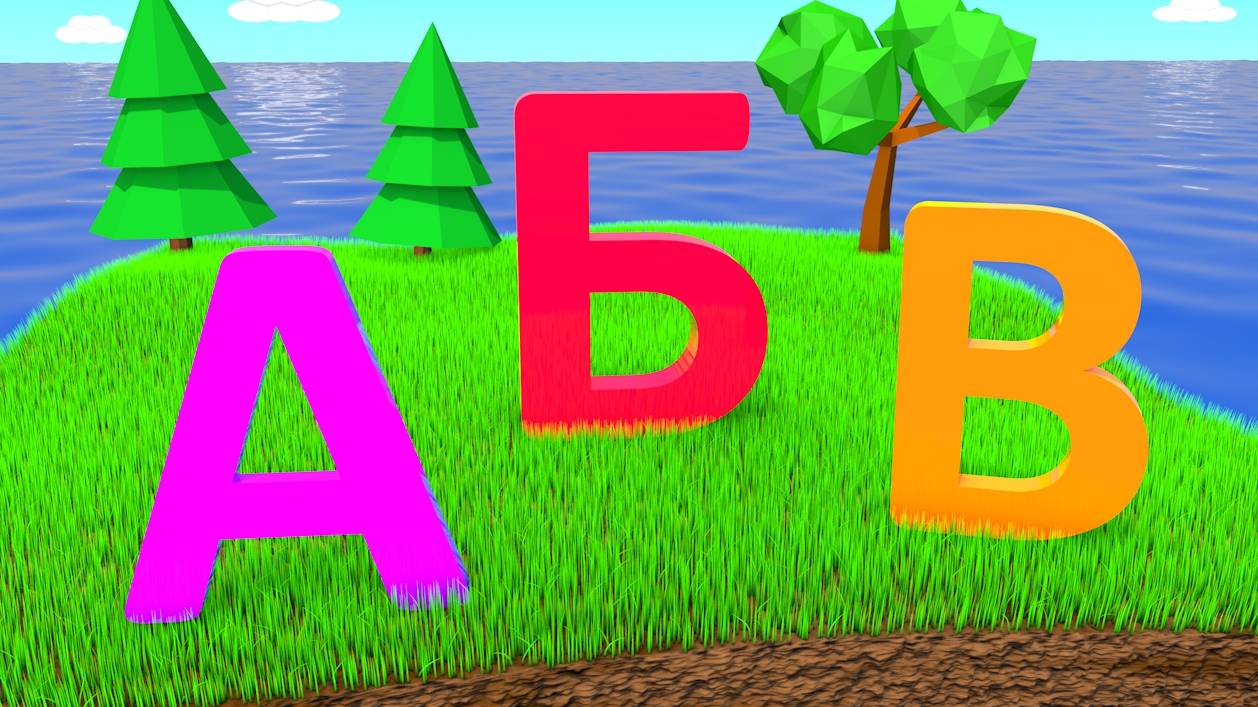 Учим алфавит - для маленьких детей