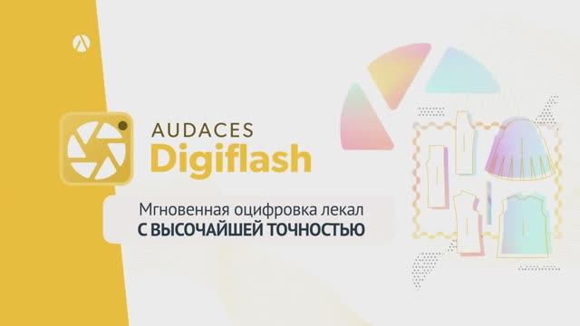 Audaces Digiflash —  инновационное решение для быстрого и точного оцифровывания лекал