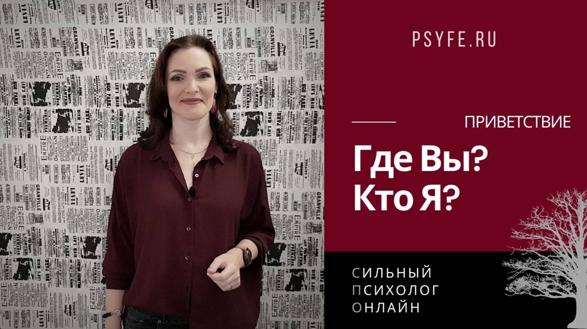 ПРИВЕТСТВИЕ: Где вы? Кто я?