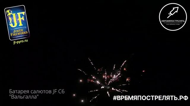 Батарея салютов "Вальгалла" JF C6