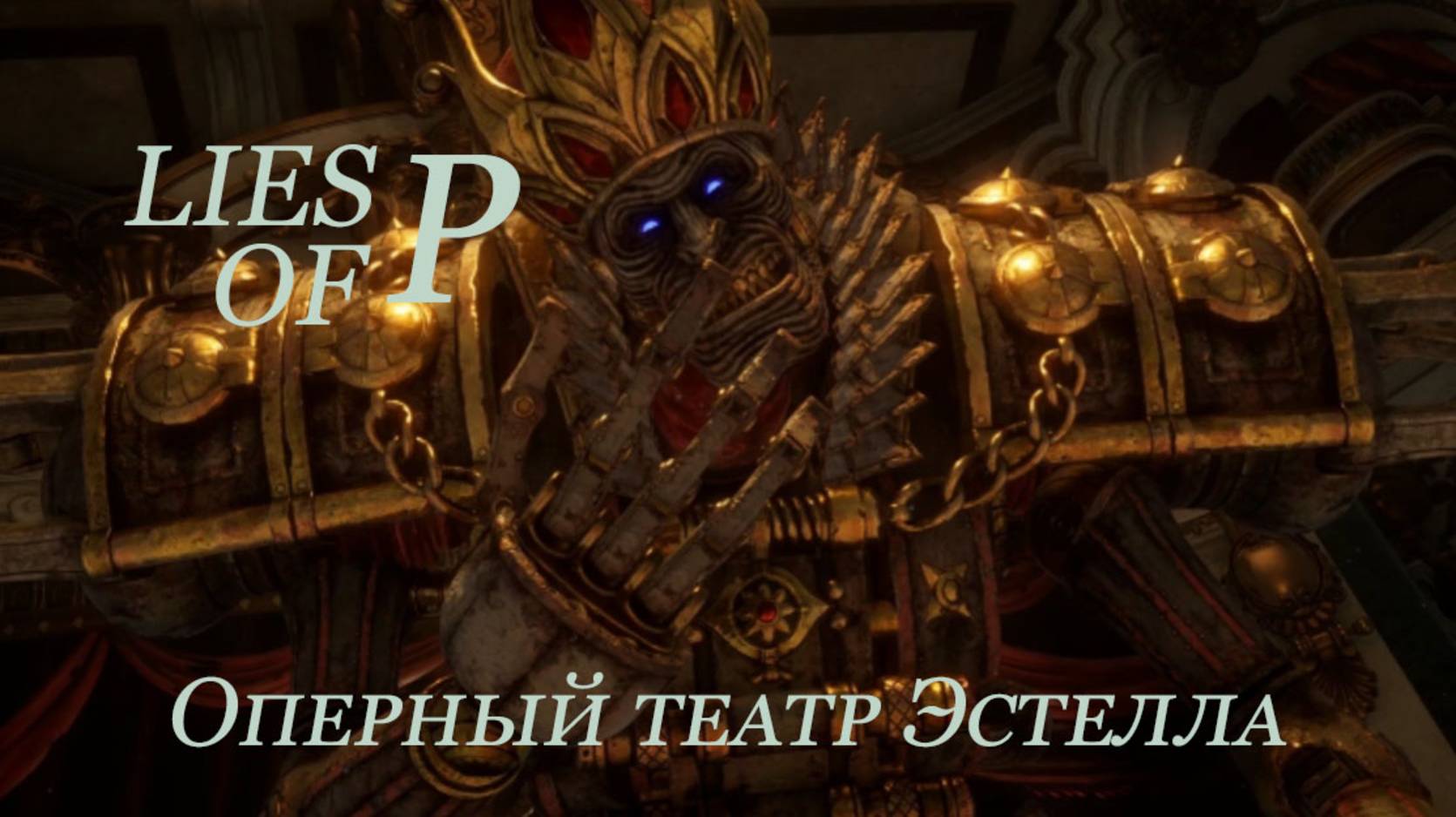 Lies of P. Оперный театр Эстелла .