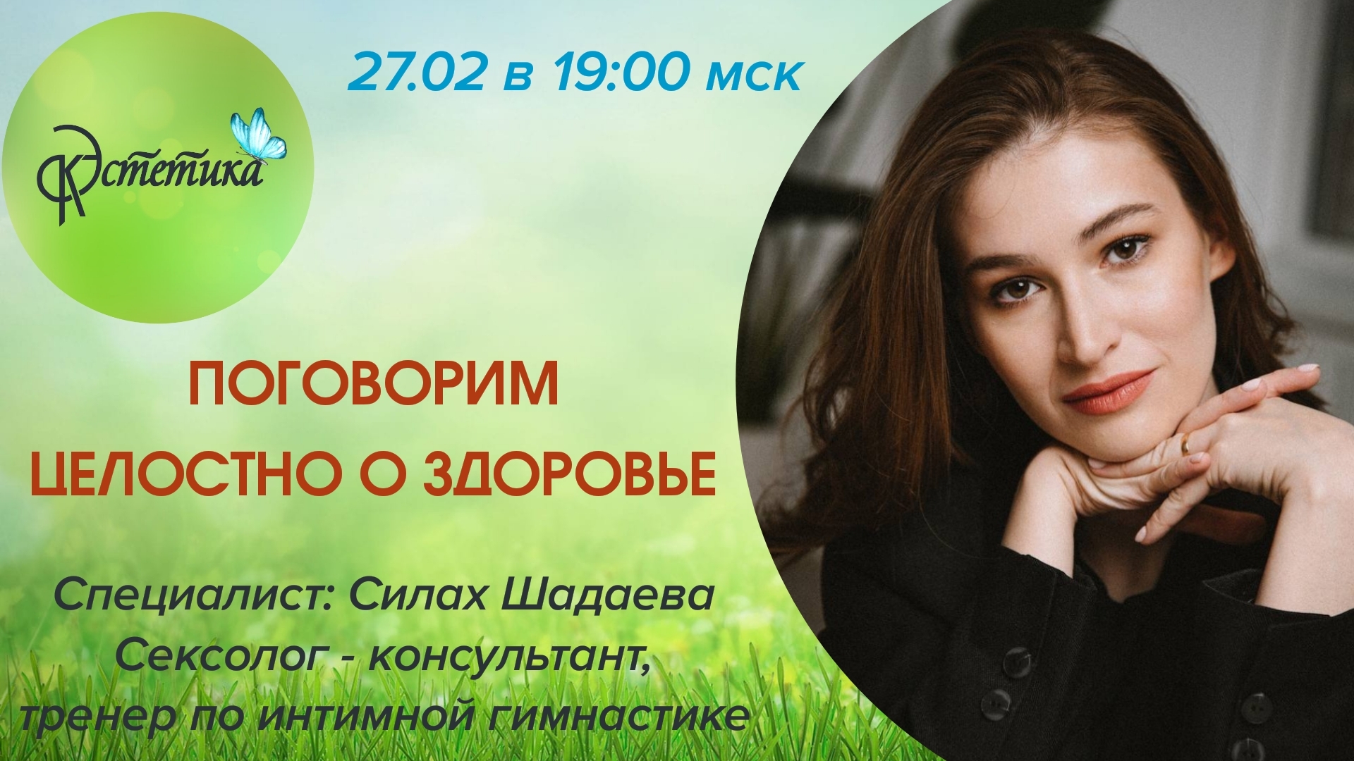 Целостно о Здоровье с сексологом