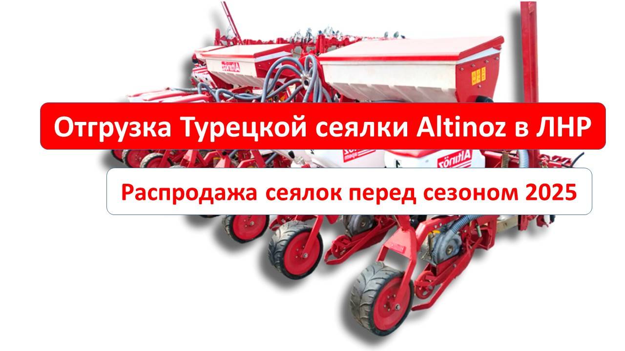 Отгрузка сеялки Альтинез в КФХ Слобожанчкий ЛНР