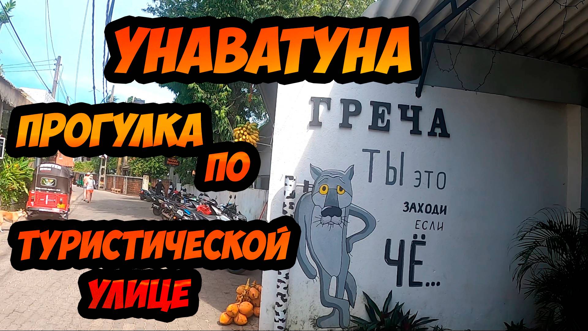 Унаватуна - обзор и прогулка по главной Туристической улице курорта (Шри-Ланка)