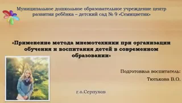 9 35 Мнемотехника Тютькова