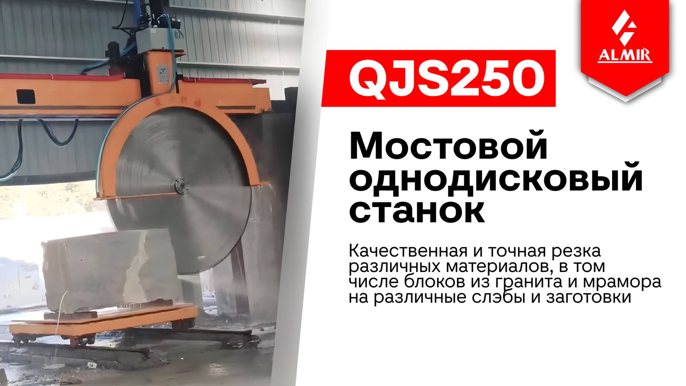 Работа мостового однодискового станка QJS250