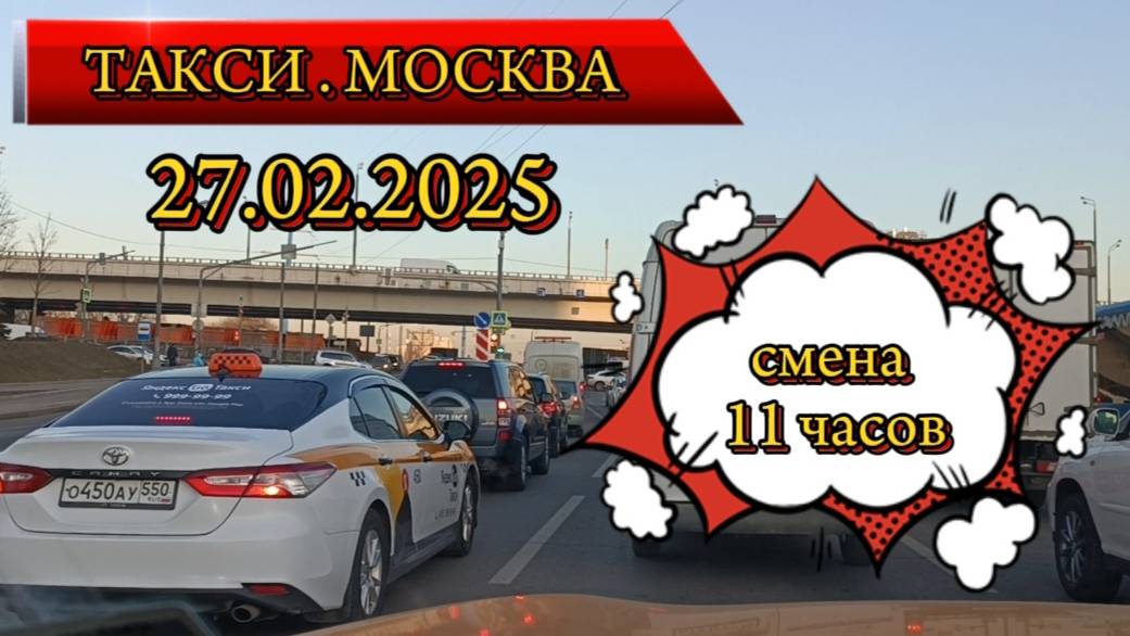 27 ФЕВРАЛЯ 2025 г. ТАКСИ.МОСКВА  смена 11 часов