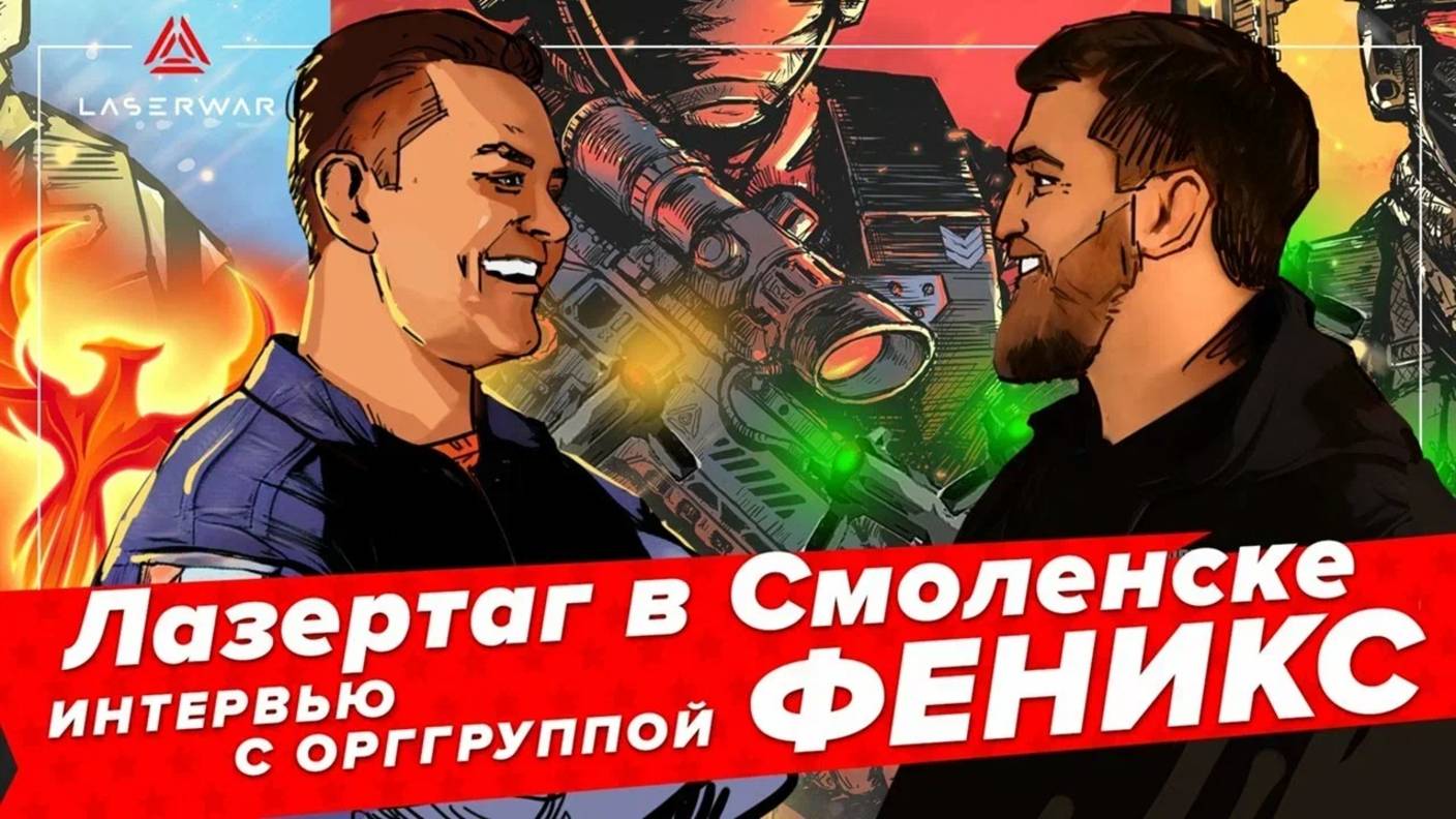 Лазертаг в Смоленске. Интервью с орггруппой «Феникс»