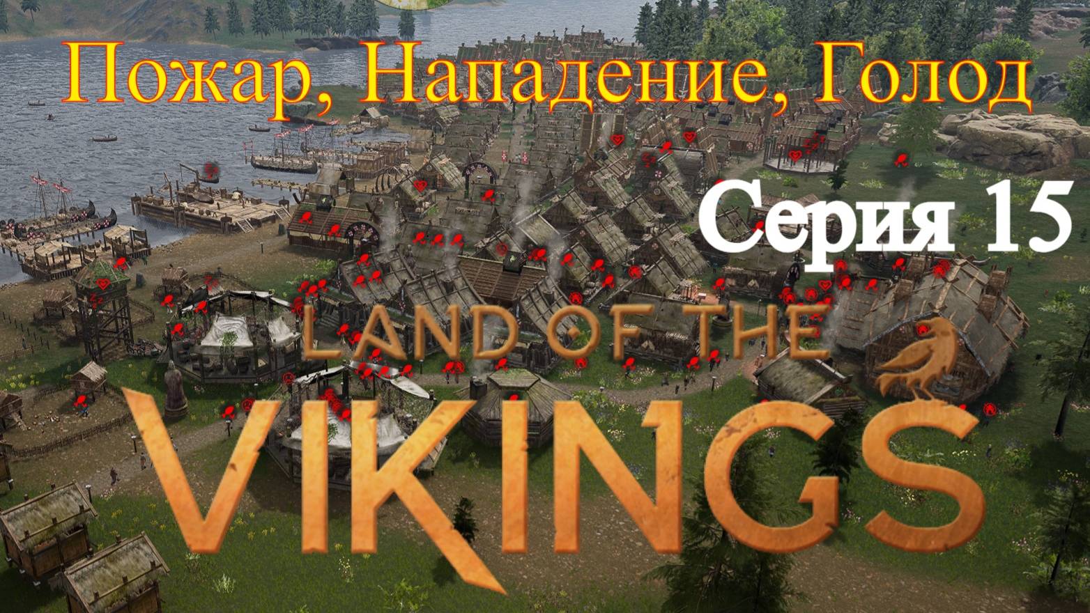 Land of the Vikings - Большие проблемы поселения #15
