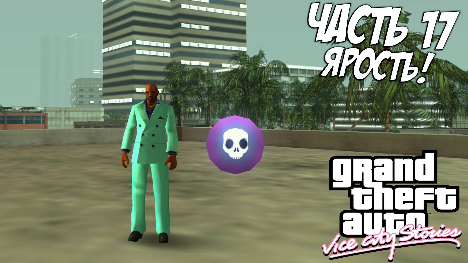 Прохождение GTA Vice City Stories — Часть 17 ➤ Ярость!