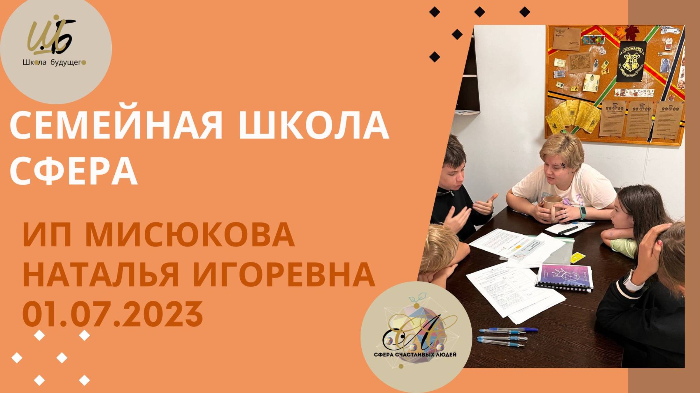 ИП  Мисюкова Н.И. о целях школы СФЕРА. Друзья, участвую в конкурсе! Прошу проголосовать!