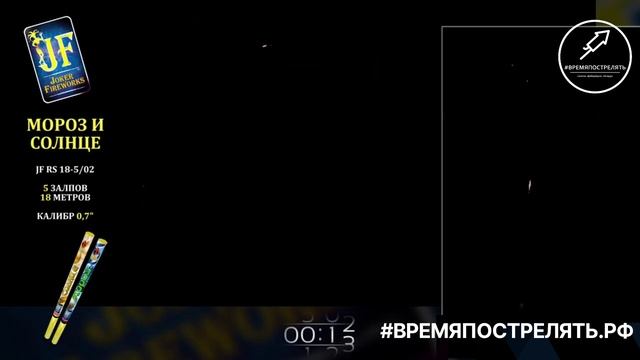 Римская свеча "Мороз и Солнце" JF RS18-5.02