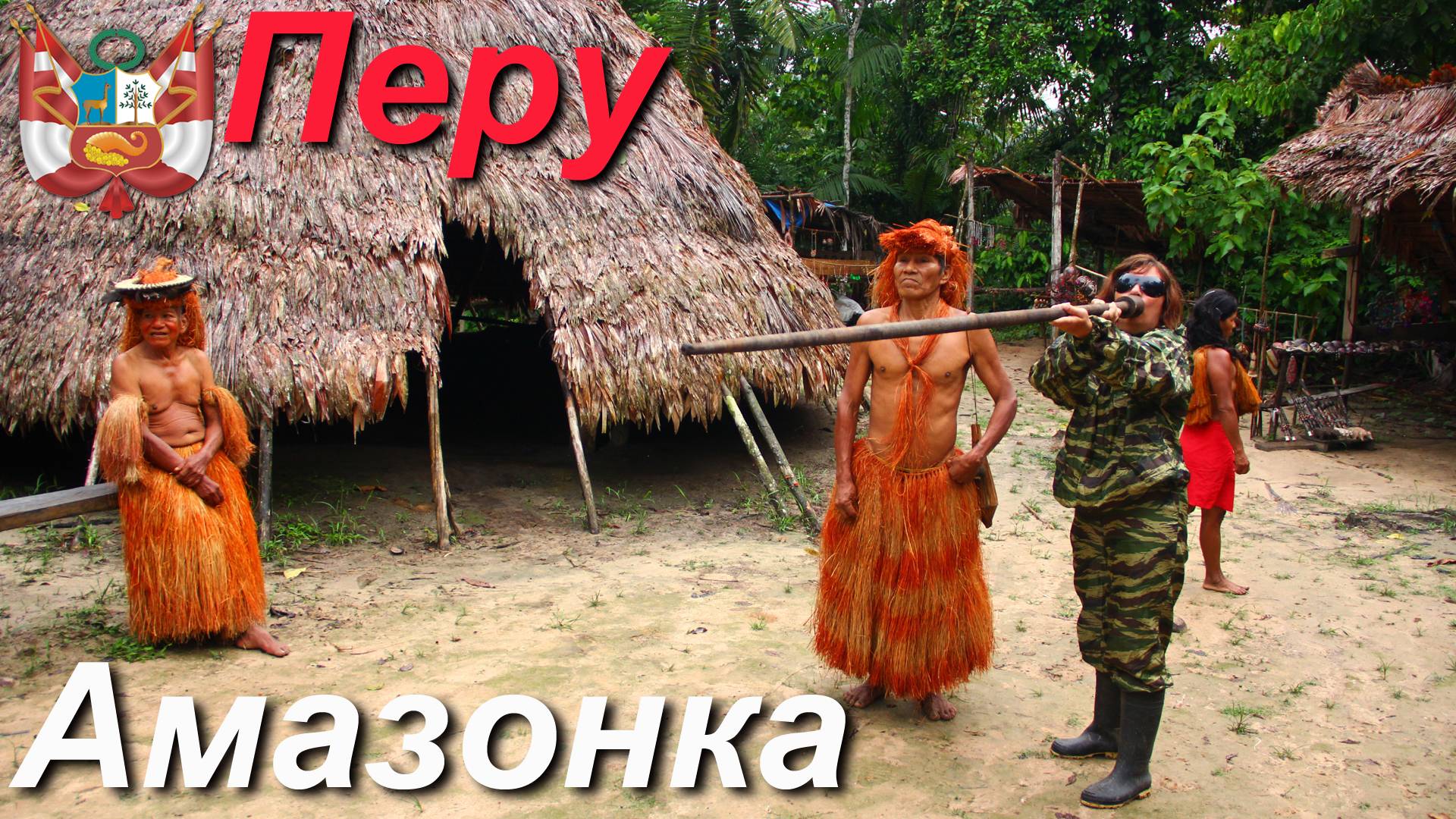 В поисках Эльдорадо. 11/11 (Перу. Амазонка)