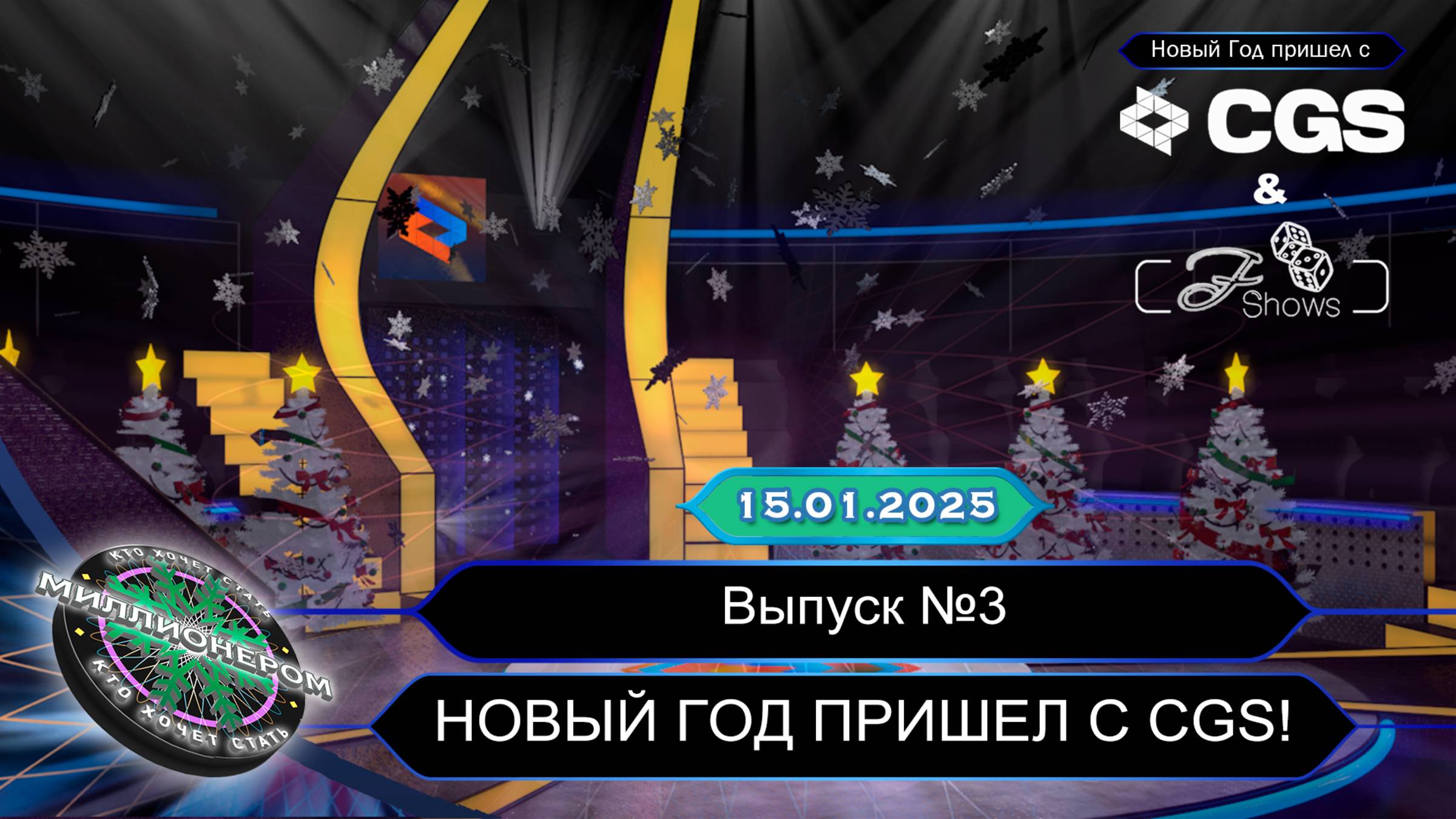 КТО ХОЧЕТ СТАТЬ МИЛЛИОНЕРОМ?|КЛАССИЧЕСКИЙ ФОРМАТ|ВЫПУСК № 3 - НОВОГОДНИЙ ВЫПУСК-2025|