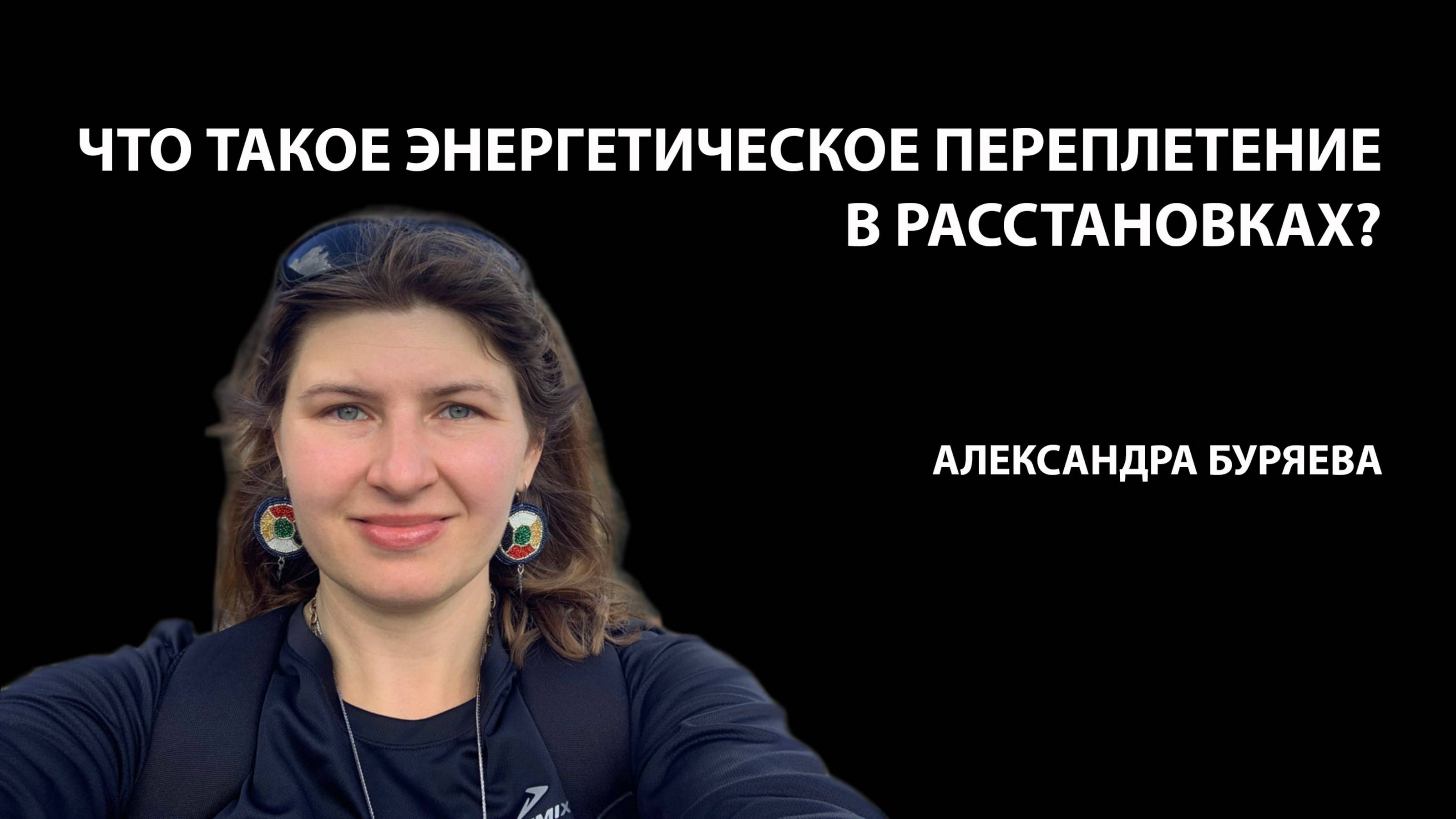 Переплетение в расстановках: как родовые связи влияют на нашу судьбу?