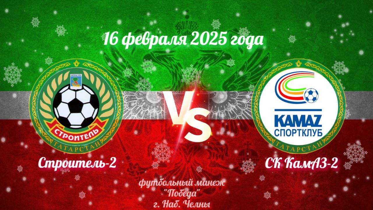 Строитель-2 vs СК Камаз-2 (16.02.2025г.)