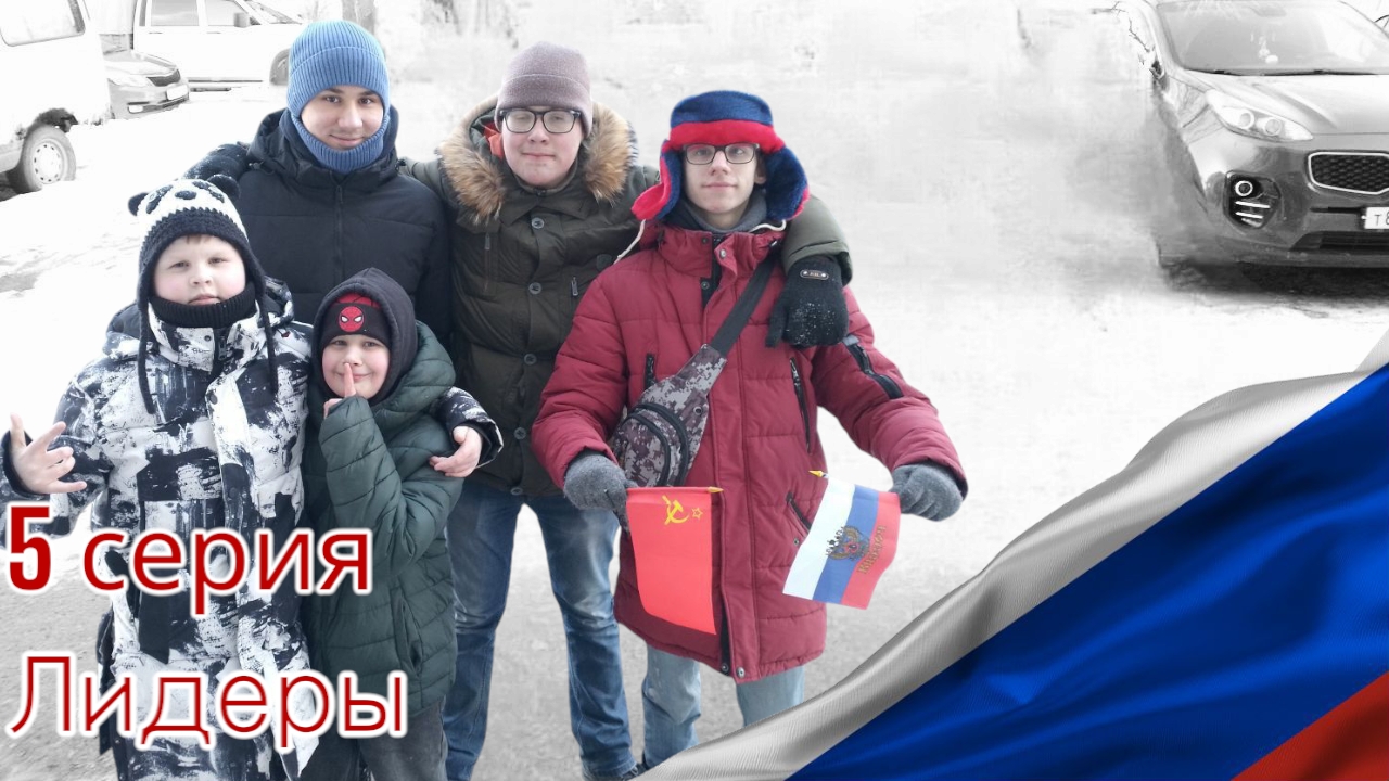 Без Российского флага никуда! - 5 серия "лидеры"