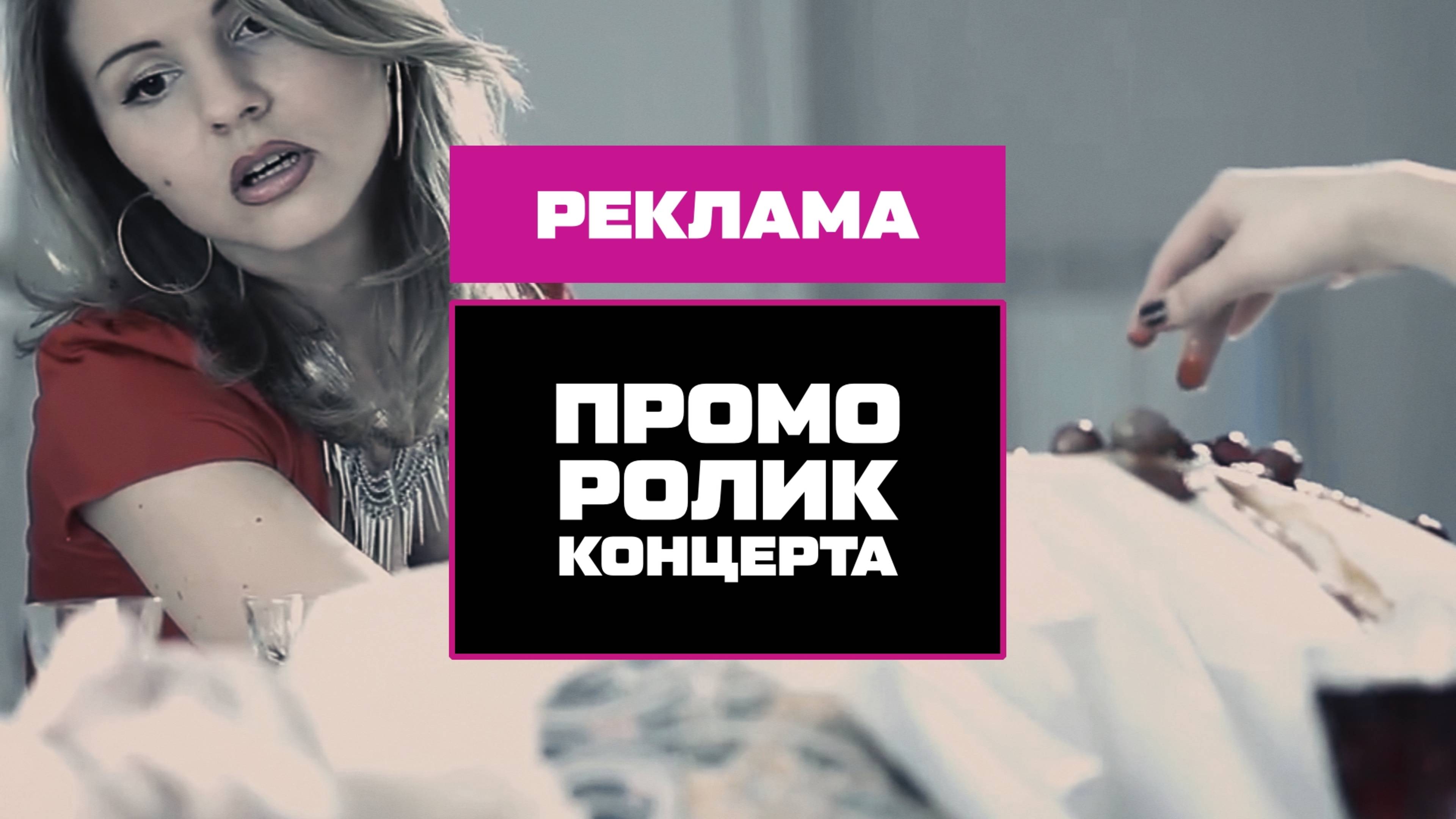 Рекламный ролик "ПРОМО КОНЦЕРТА" - Режиссер: Константин Мощенко