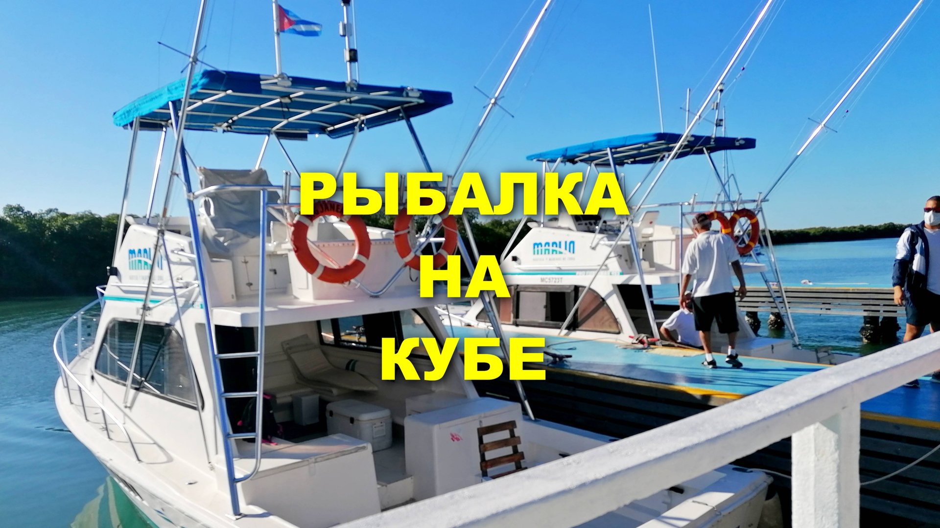 Fishing на Кубе. Варадеро. Лангусты #fishing #Cuba #Varadero