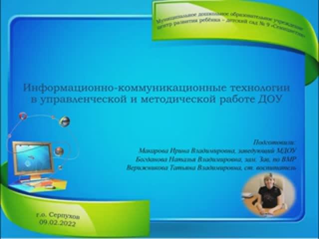 ИКТ в управленческой и методической деятельности ДОУ